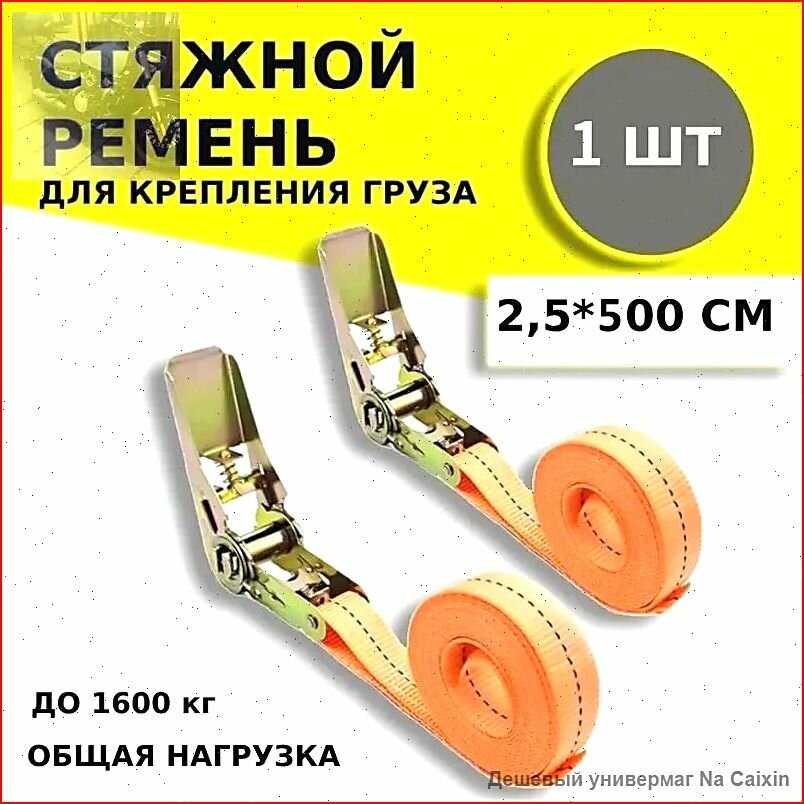 Ремень стяжной, для авто, полиэстер, хромованадиевая сталь, разрывная нагрузка 1600 кг