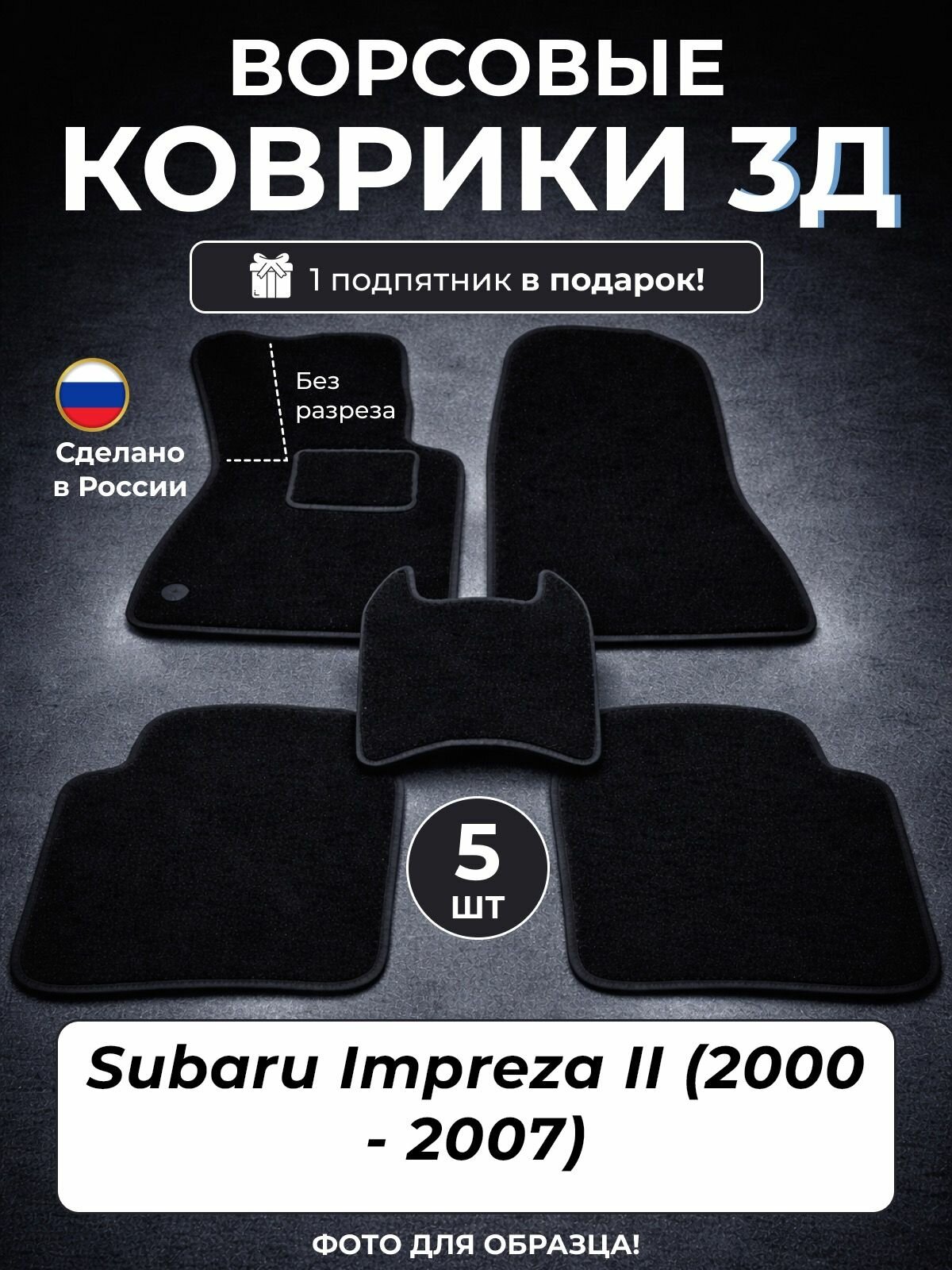 Ворсовые 3Д коврики для Subaru Impreza II Левый руль (2000 - 2007)