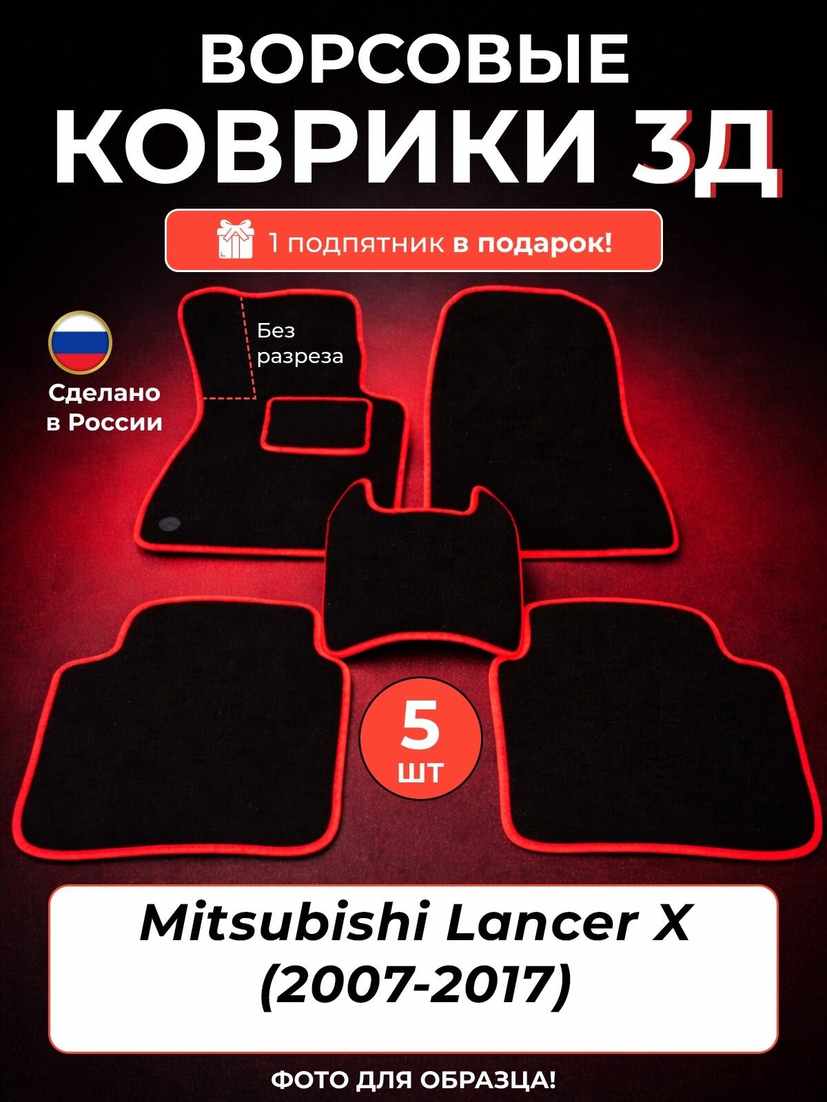 Ворсовые 3Д коврики для Mitsubishi Lancer X (2007-2017)/ Мицубиси Лансер 10