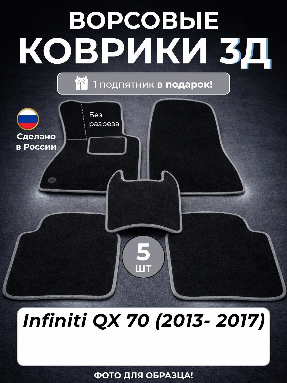 Ворсовые 3Д коврики для Infiniti QX 70 (2013- 2017)