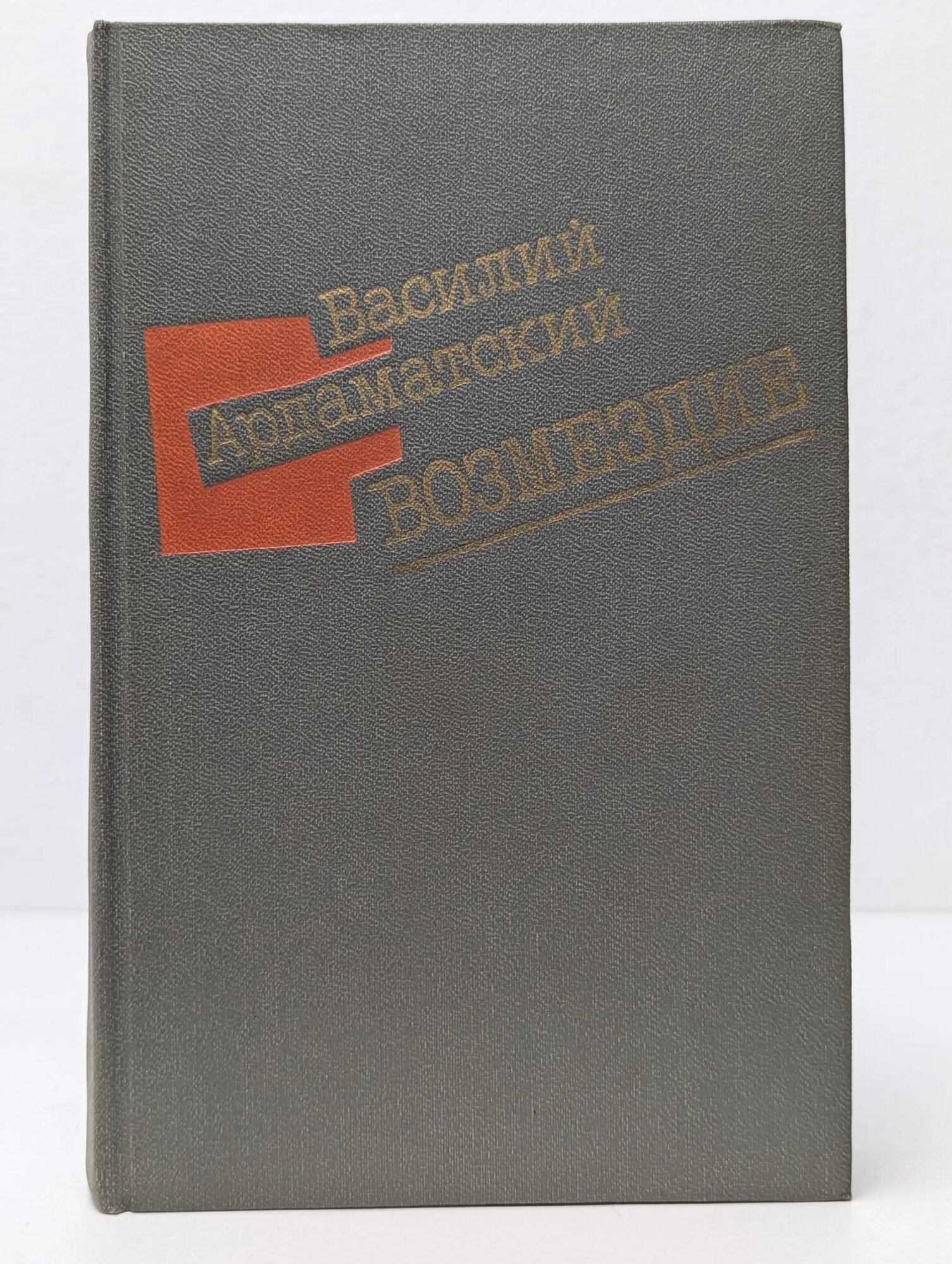 Возмездие Ардаматский Василий Иванович 1988