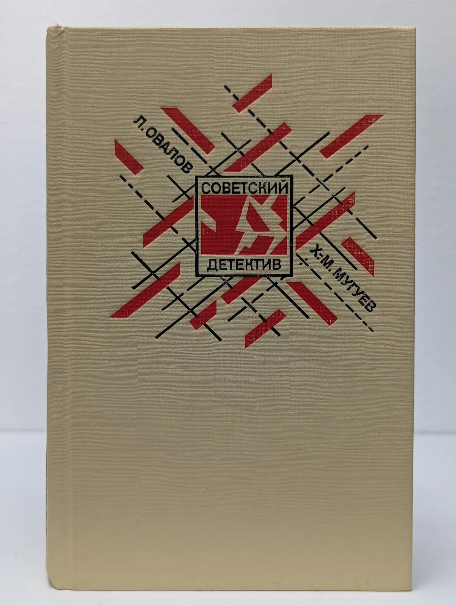 Советский детектив. Медная пуговица. Кукла госпожи Барк Мугуев Хаджи-Мурат Магометович, Овалов Лев Сергеевич 1991