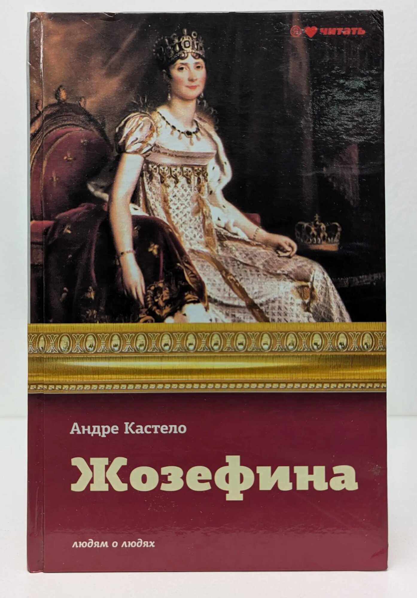 Людям о людях. Жозефина. Императрица, королева, герцогиня Кастело Андре 2012