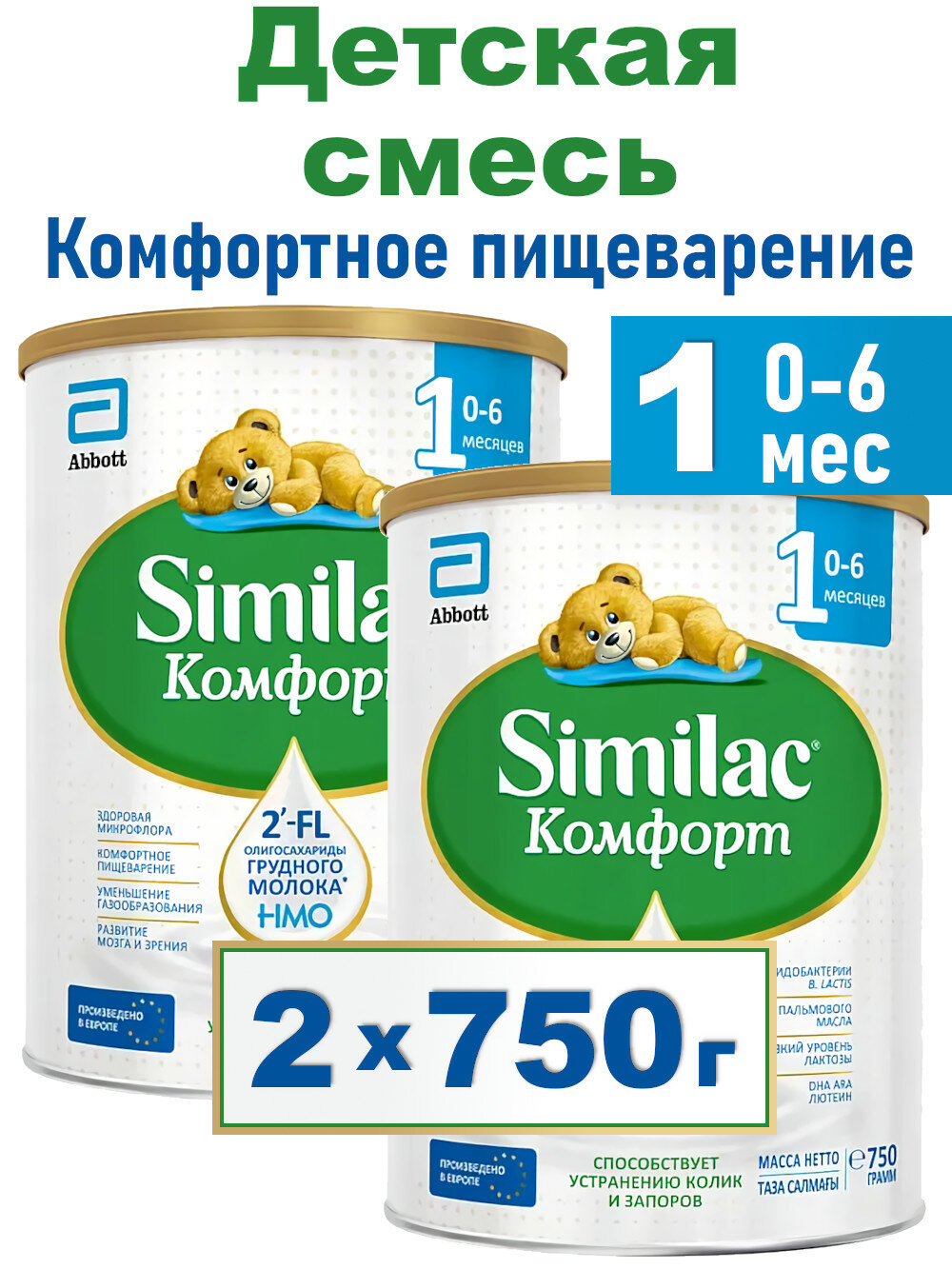 Смесь Симилак (Similac) Комфорт 1 для детей с 0 до 6 месяцев 2шт по 750г