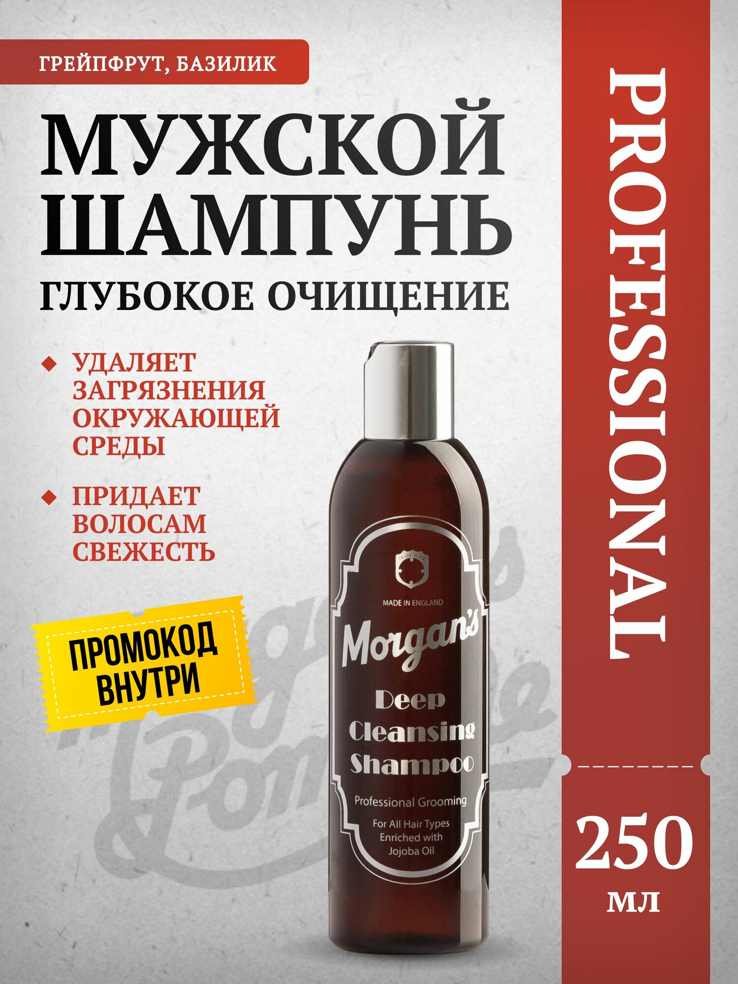 Глубоко очищающий мужской шампунь Morgans Deep Cleansing Shampoo 250 мл