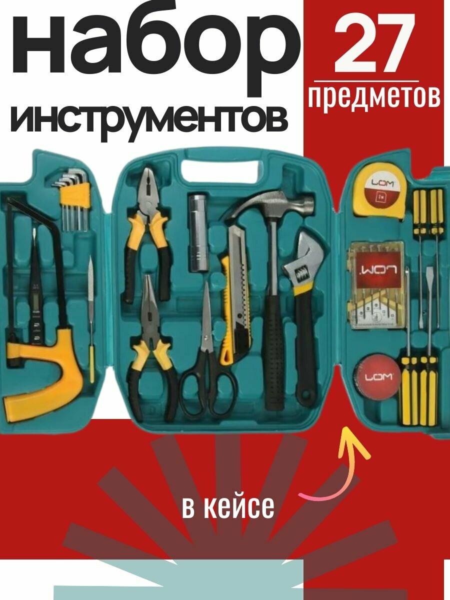Набор инструментов в подарочном кейсе 27 предметов