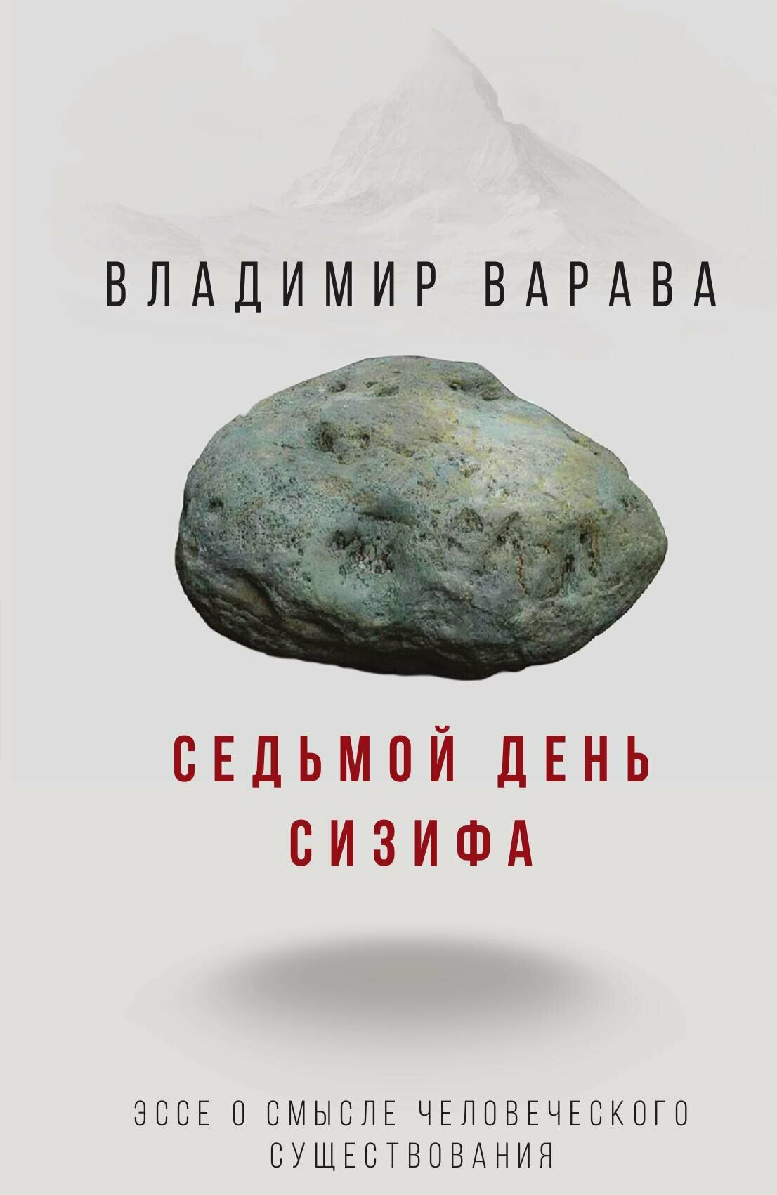 Седьмой день Сизифа