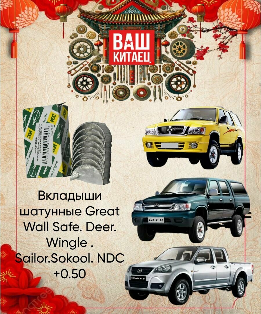 Вкладыши шатунные Great Wall Safe. Deer. Wingle . Sailor.Sokol. NDC второй ремонт +0,50