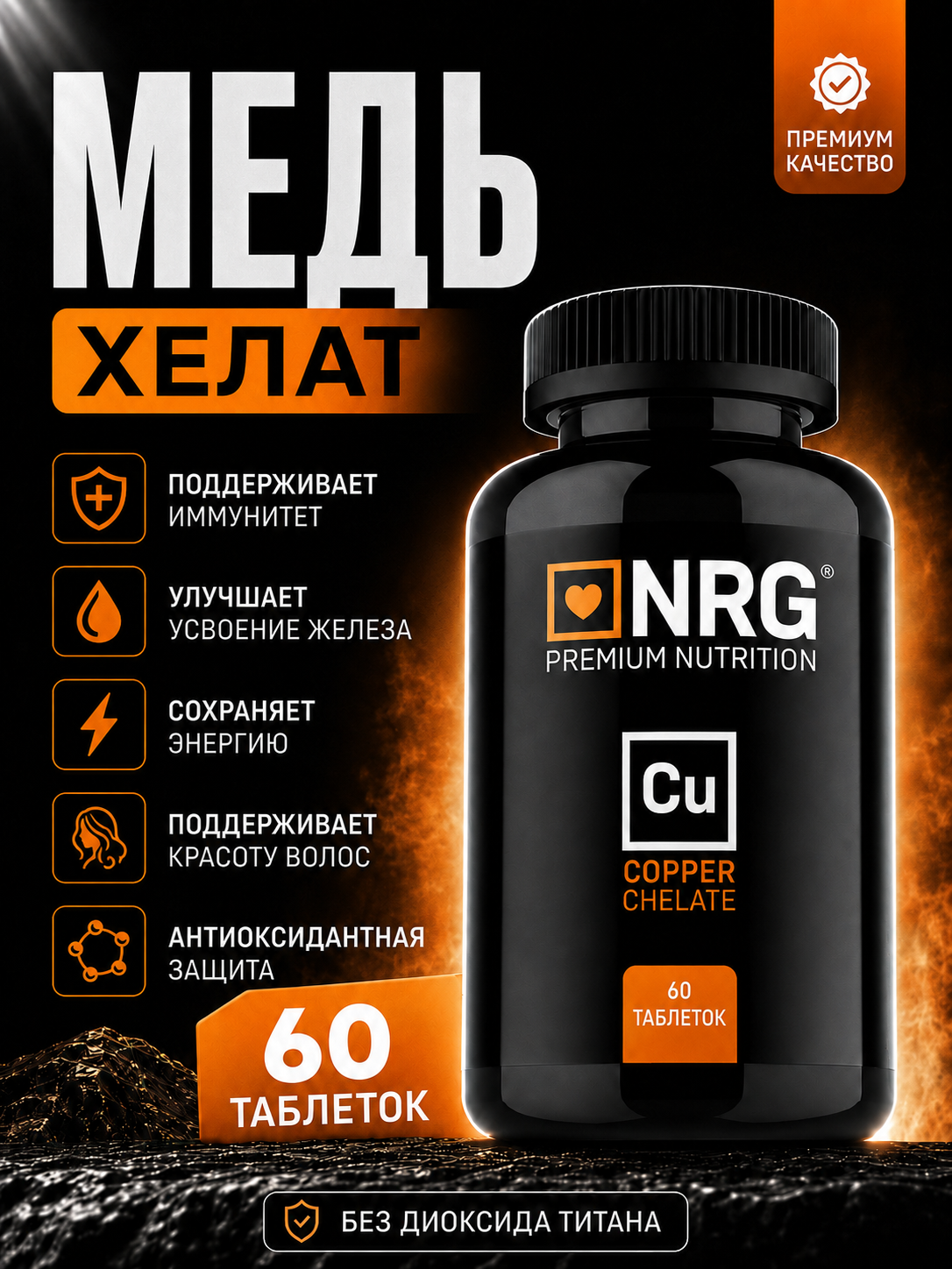 Медь бисглицинат хелат - для поддержки кожи, волос, иммунитета и защиты клеток тела, 60 таблеток