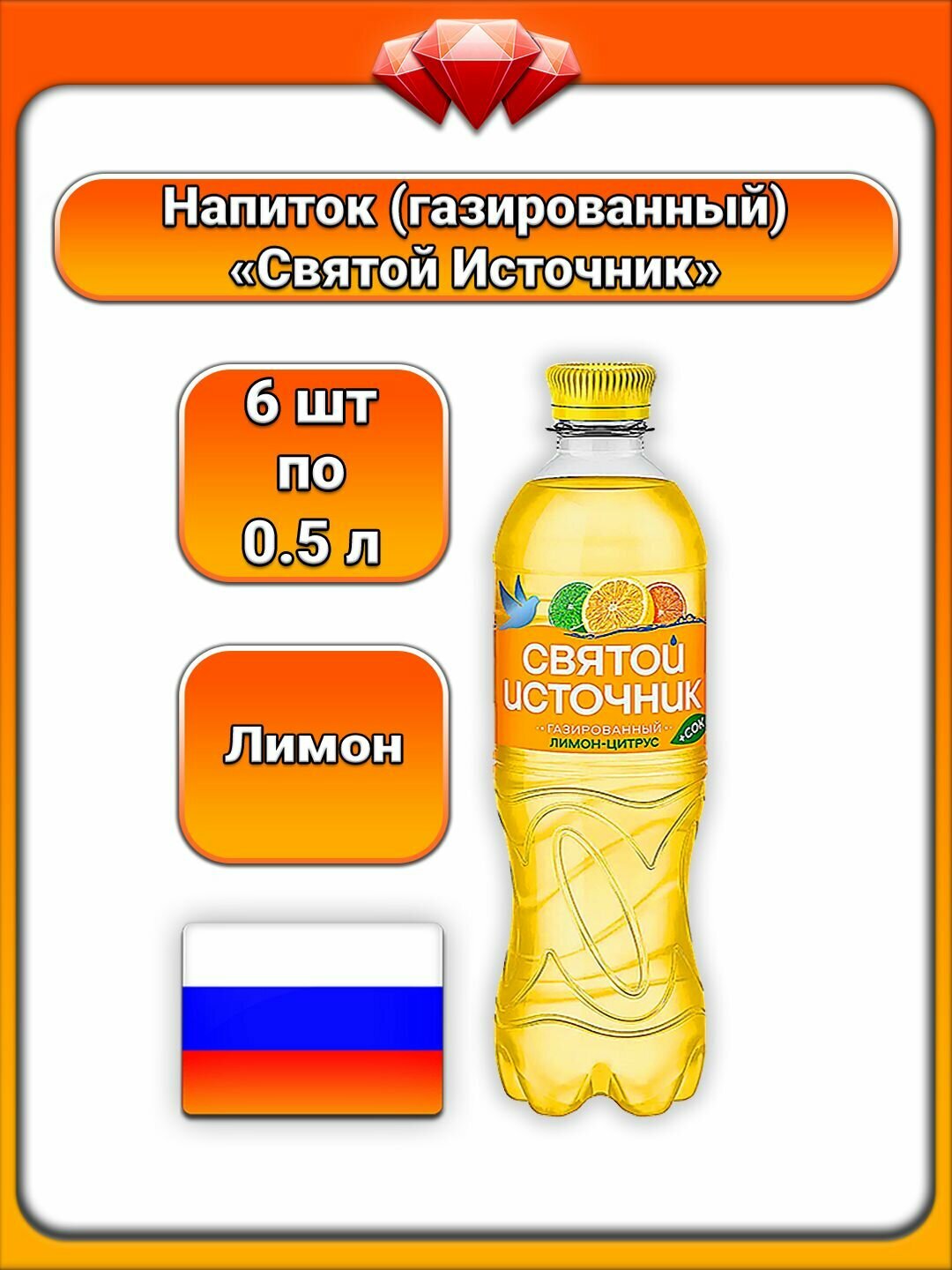 (6 x 500 мл) / Святой Источник, вода питьевая газированная со вкусом Лимона, освежающая, натуральный, низкое содержание сахара, утоляет жажду, поддержание водного баланса