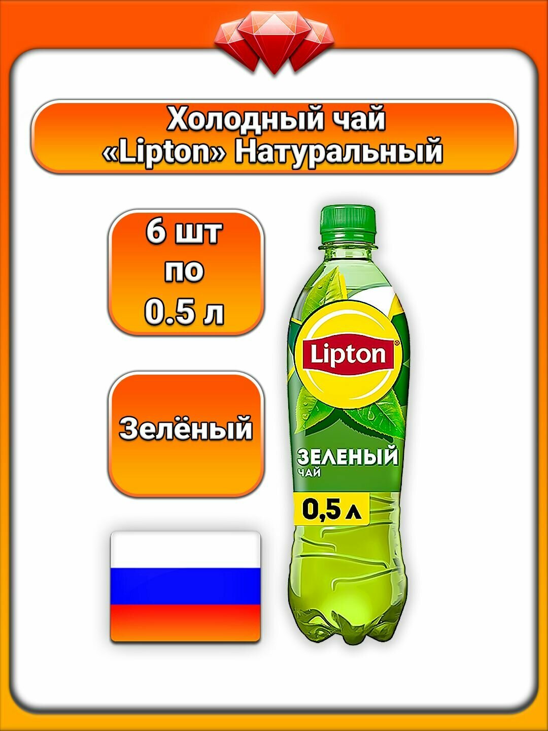 (6 x 0,5 л) / Lipton, Чай (Зелёный), с натуральным экстрактом, с подсластителем, фруктозой и сахаром, освежающий напиток, богатый антиоксидантами, без консервантов, для всей семьи