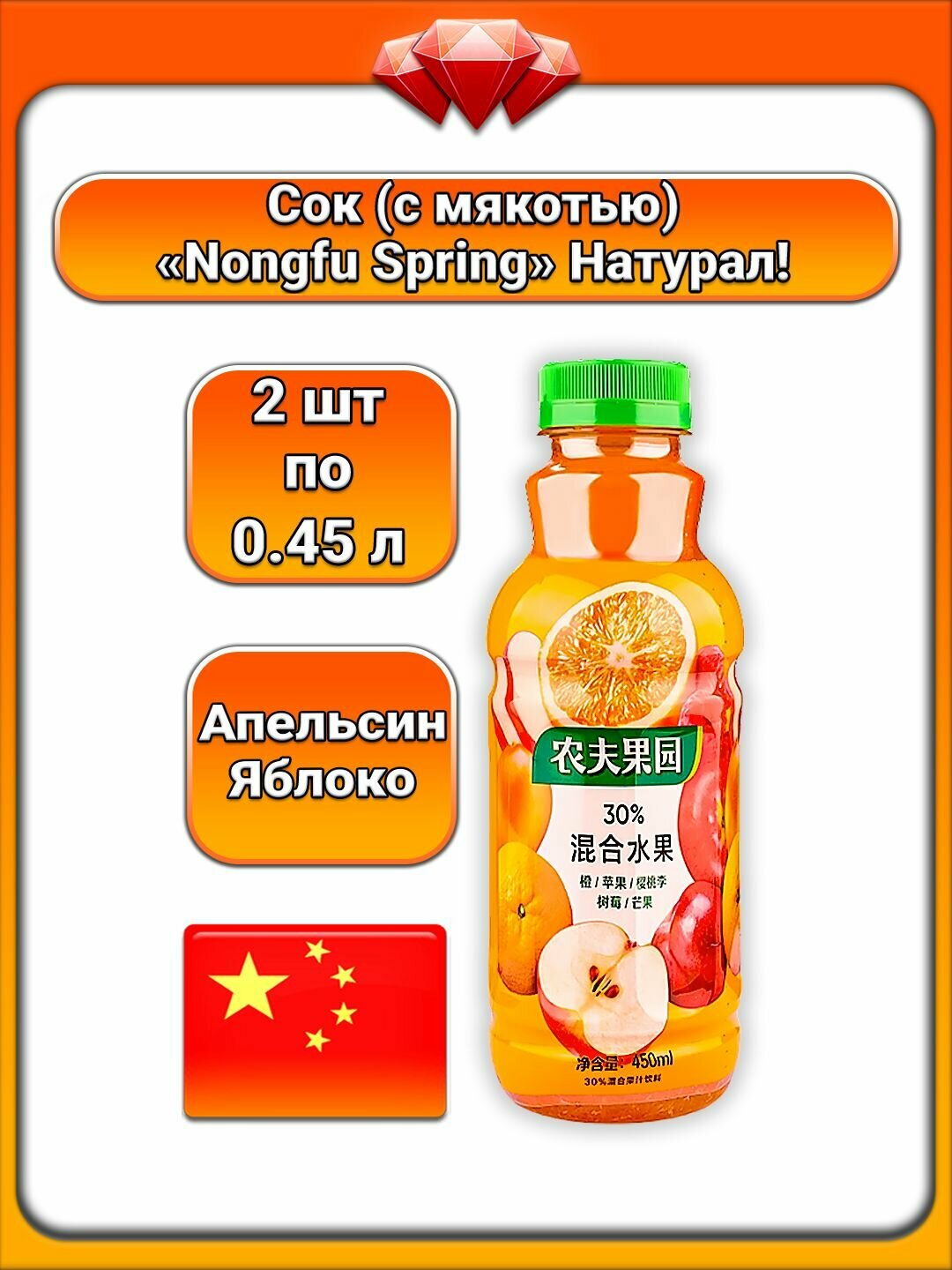 (2 x 450 мл) / Фермерский сад (Nongfu Spring), сок Апельсин-яблоко, с мякотью и пюре фруктов, содержание сока, с витаминами C и E, бетта-каротин, натуральный, без консервантов