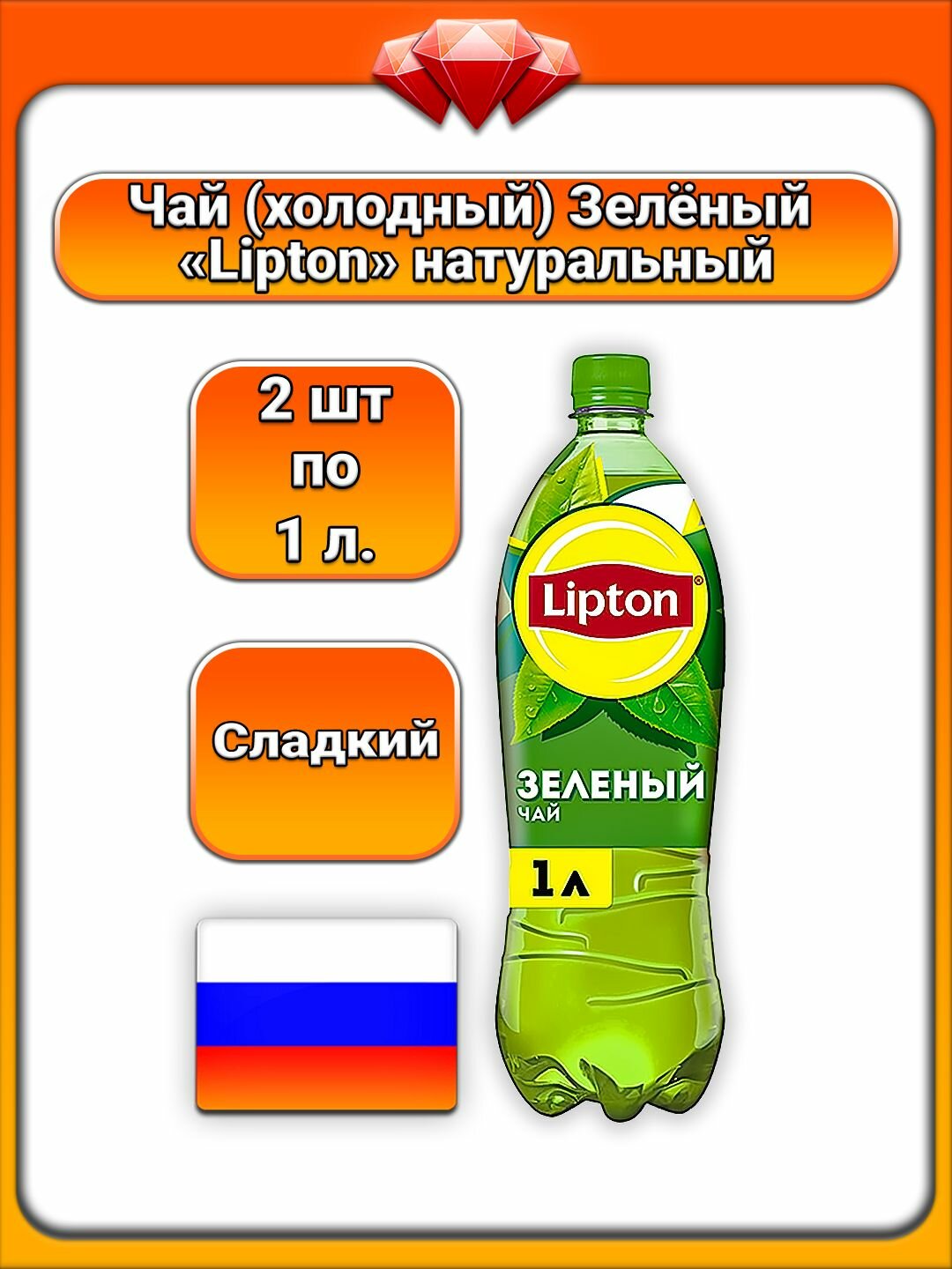 (2 x 1 л) / Lipton, чай холодный зелёный (Ice Tea), с экстрактом, освежающий вкус, содержит сахар и подсластитель стевия, прохладительный напиток, для всей семьи