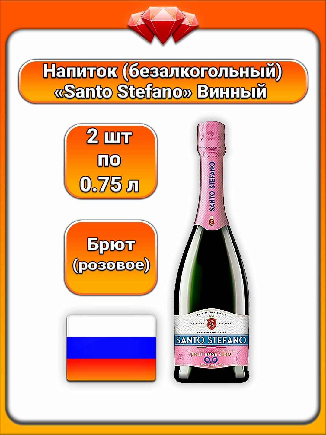 (2 x 0,75 л) / Santo Stefano, напиток винный игристый безалкогольный, брют розовый, на основе виноградного сусла и виноградной основы (Prosecco Rose), с натуральным подсластителем