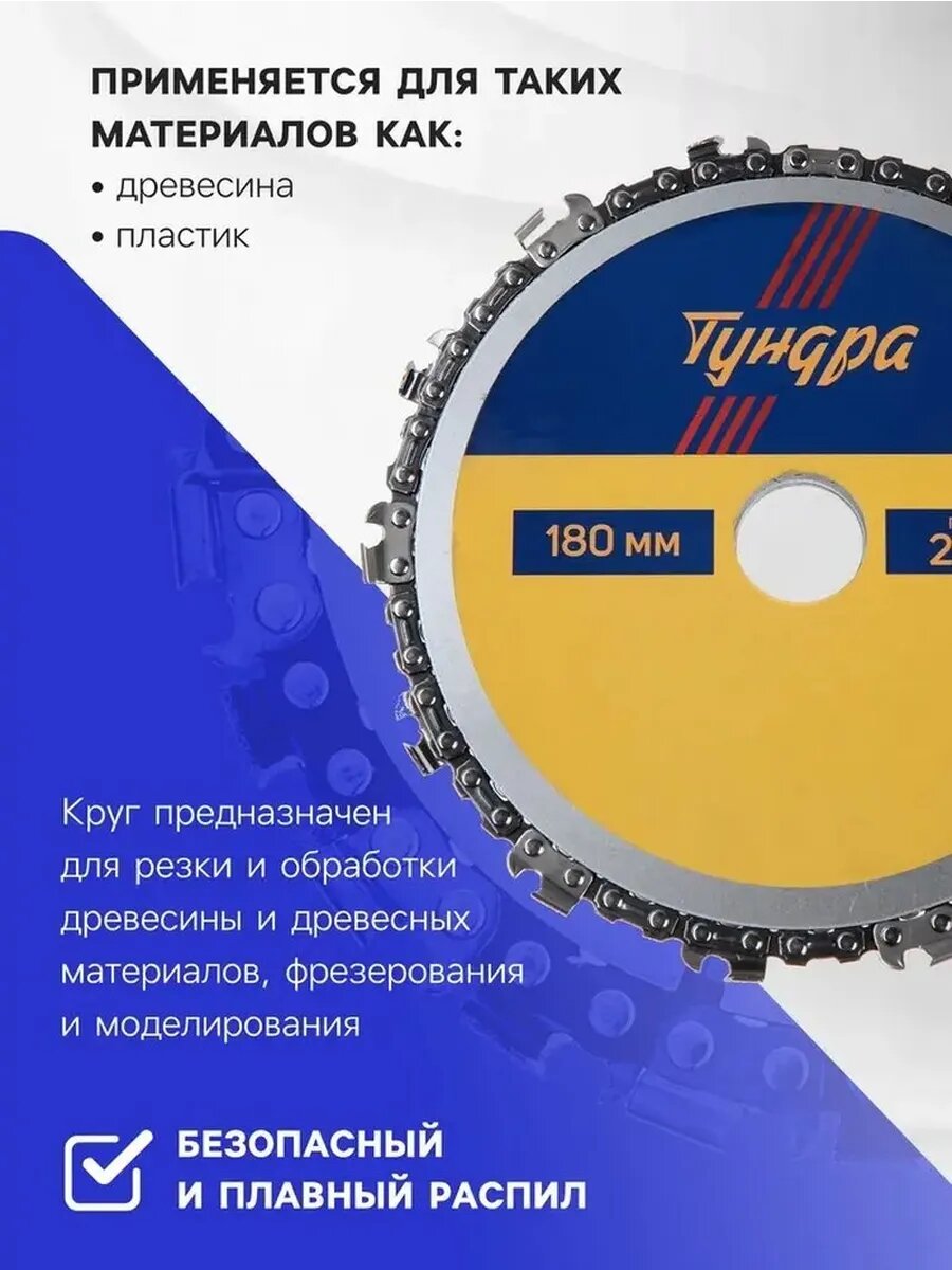Пильный цепной диск для шлифмашин, 180х22 мм