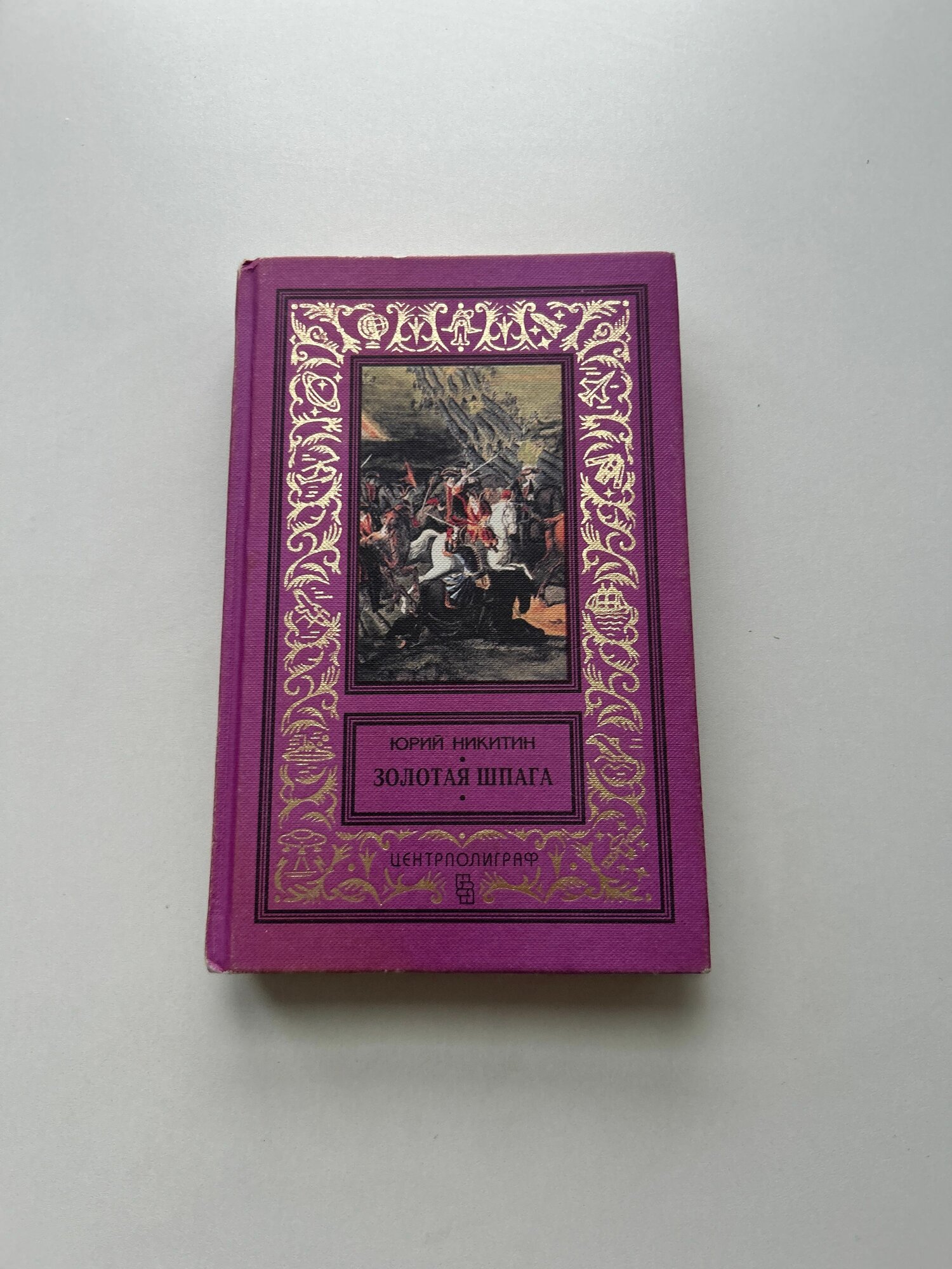 Книга "Золотая шпага". Героическая история, роман. Издание 1998 года