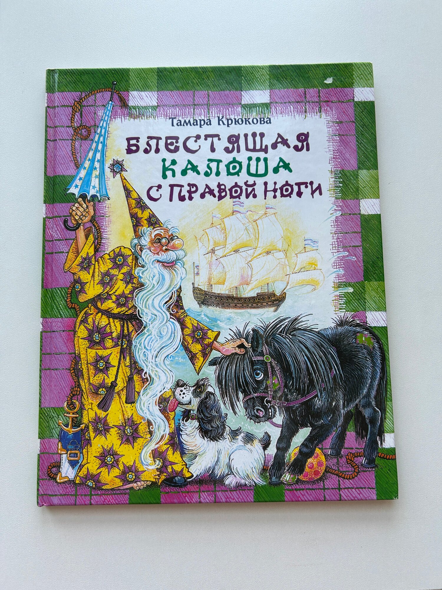 Книга "Блестящая калоша с правой ноги". Художник Наталья Соколова. Издание 2002 года