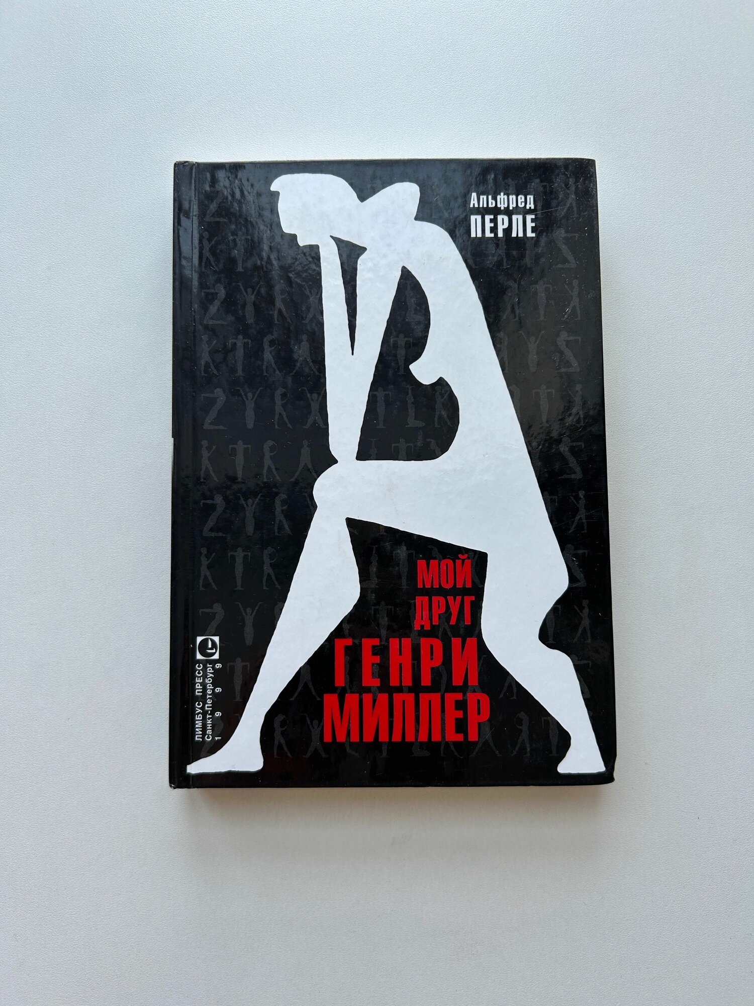 Книга "Мой друг Генри Миллер. Дружеская биография". Издание 1999 года