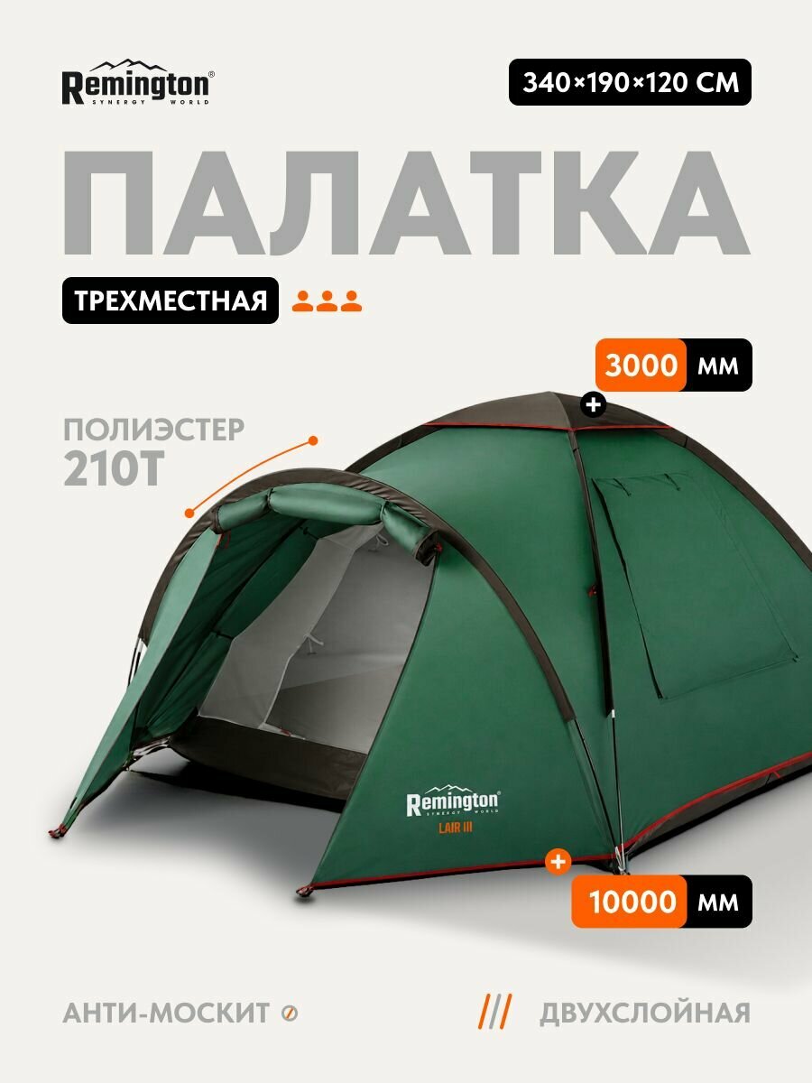 Палатка туристическая Remington Lair III 3-х местная