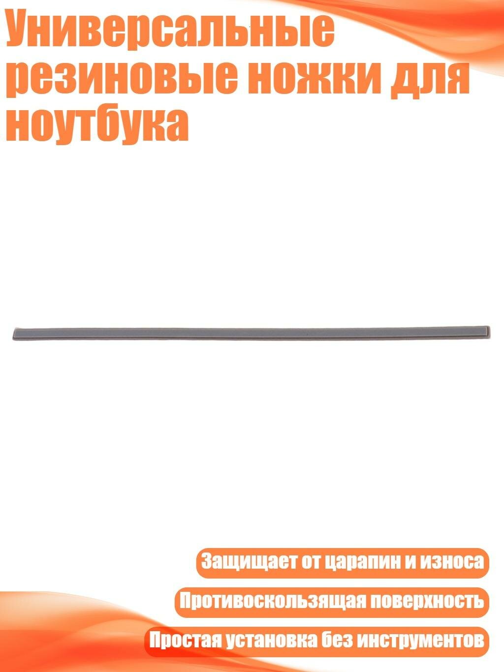 Универсальные резиновые ножки для ноутбука, 1 предмет