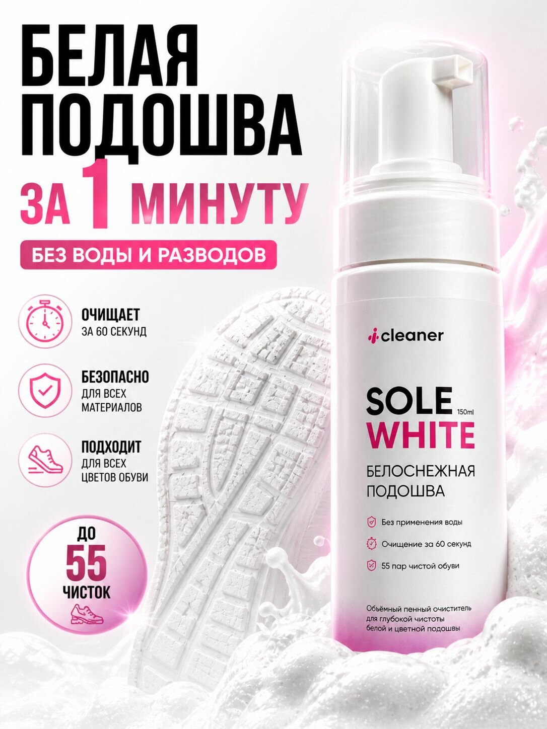 ICleaner Пена-очиститель для обуви Sole-White, 150мл, для подошвы и кроссовок