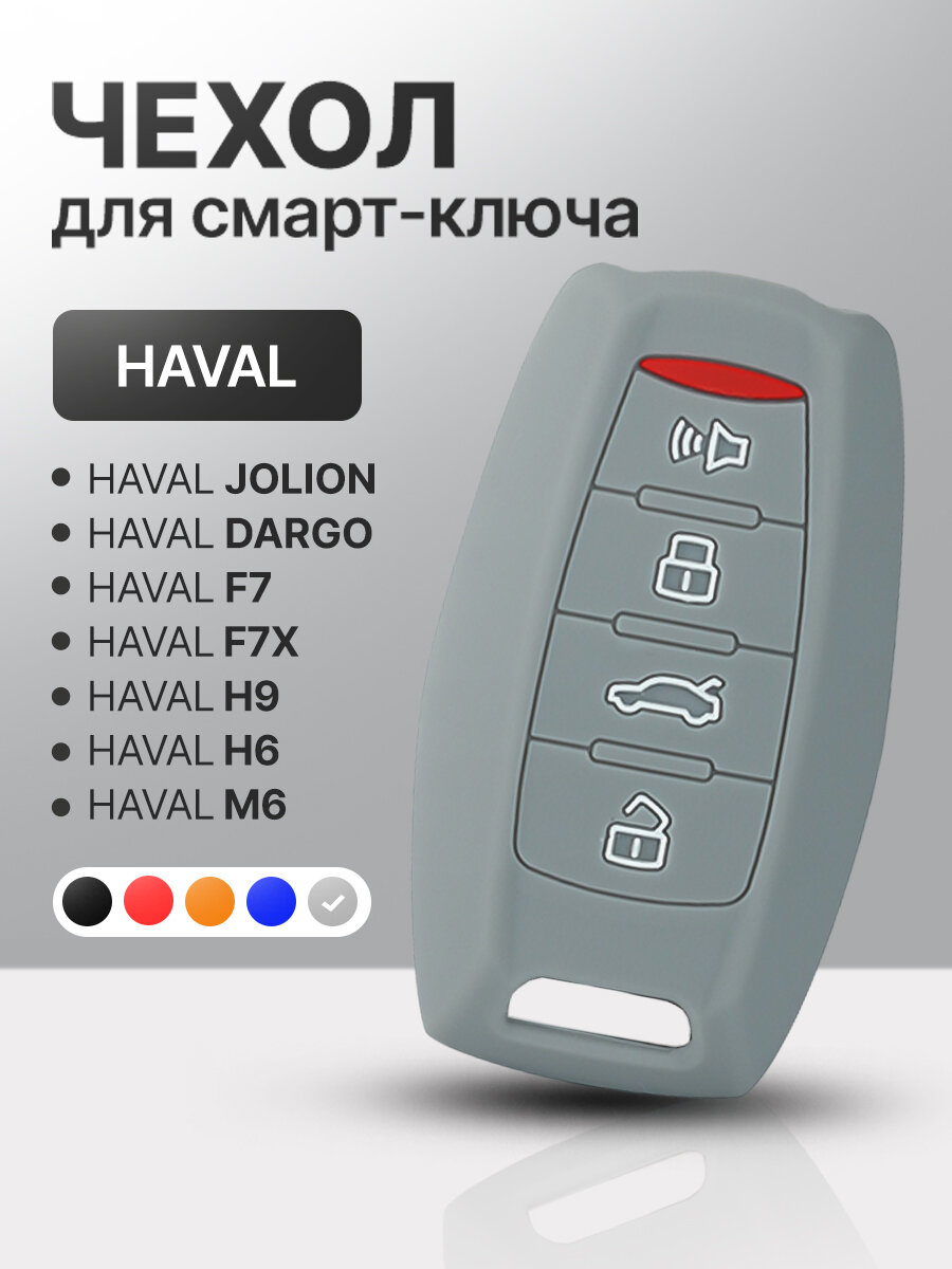 Чехол для автомобильного смарт ключа HAVAL F7, F7x, H6, H9, М6, Jolion, Dargo, GMW Poer силиконовый