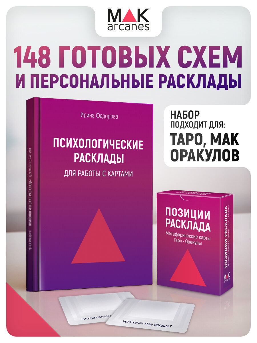 Психологические расклады + Позиции расклада. Книга и Карты