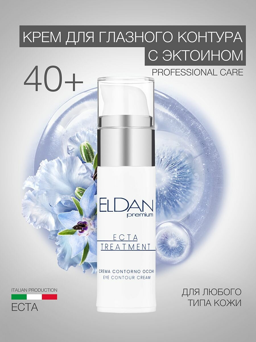 ELDAN Сosmetics / Антивозрастной крем для кожи вокруг глаз на основе эктоина, ECTA 40+, 30 мл, Италия