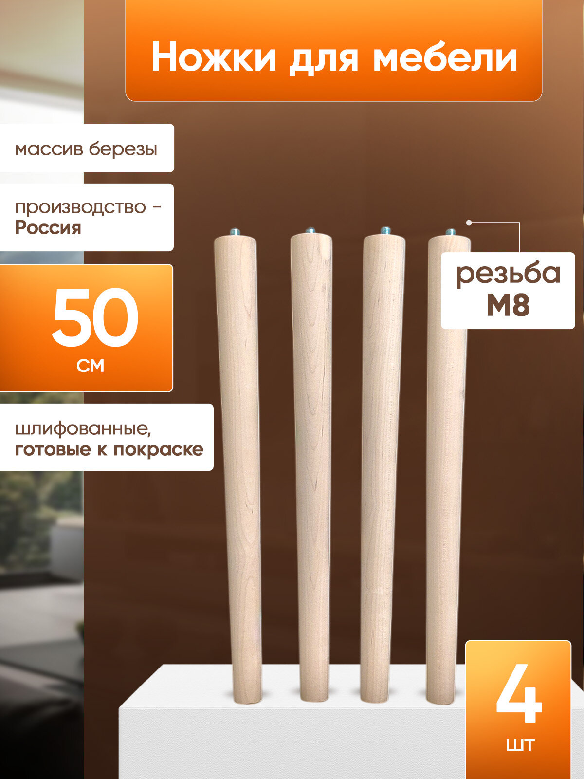 Ножки для стола 4 шт. 50 см. М8