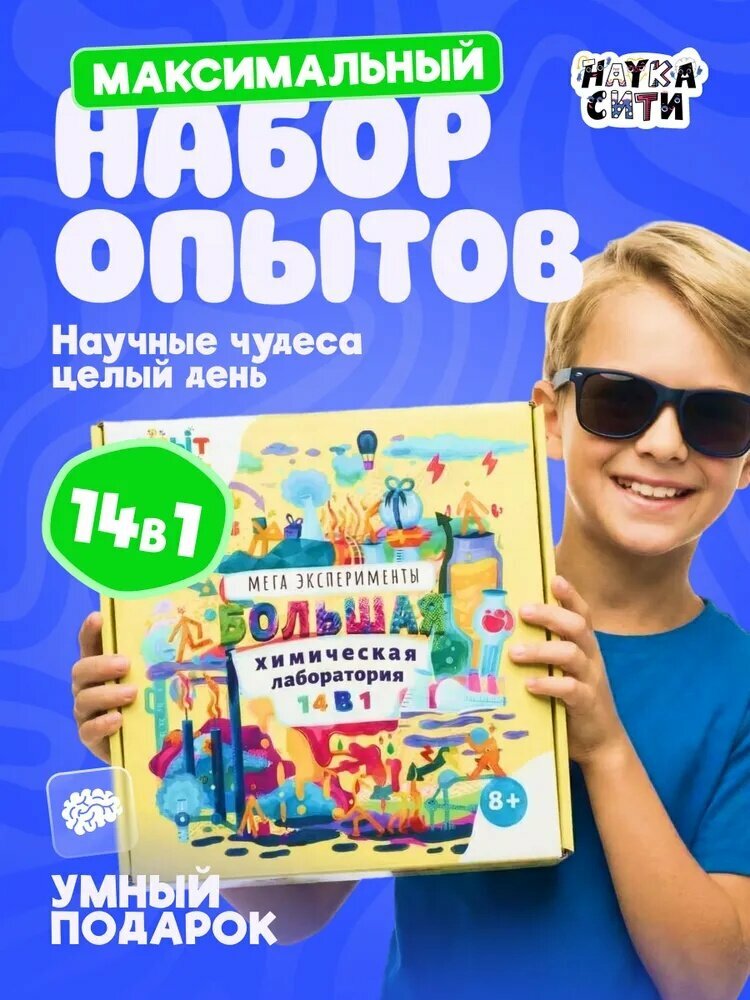 Опыты и эксперименты для детей "Опытники 14 в 1".