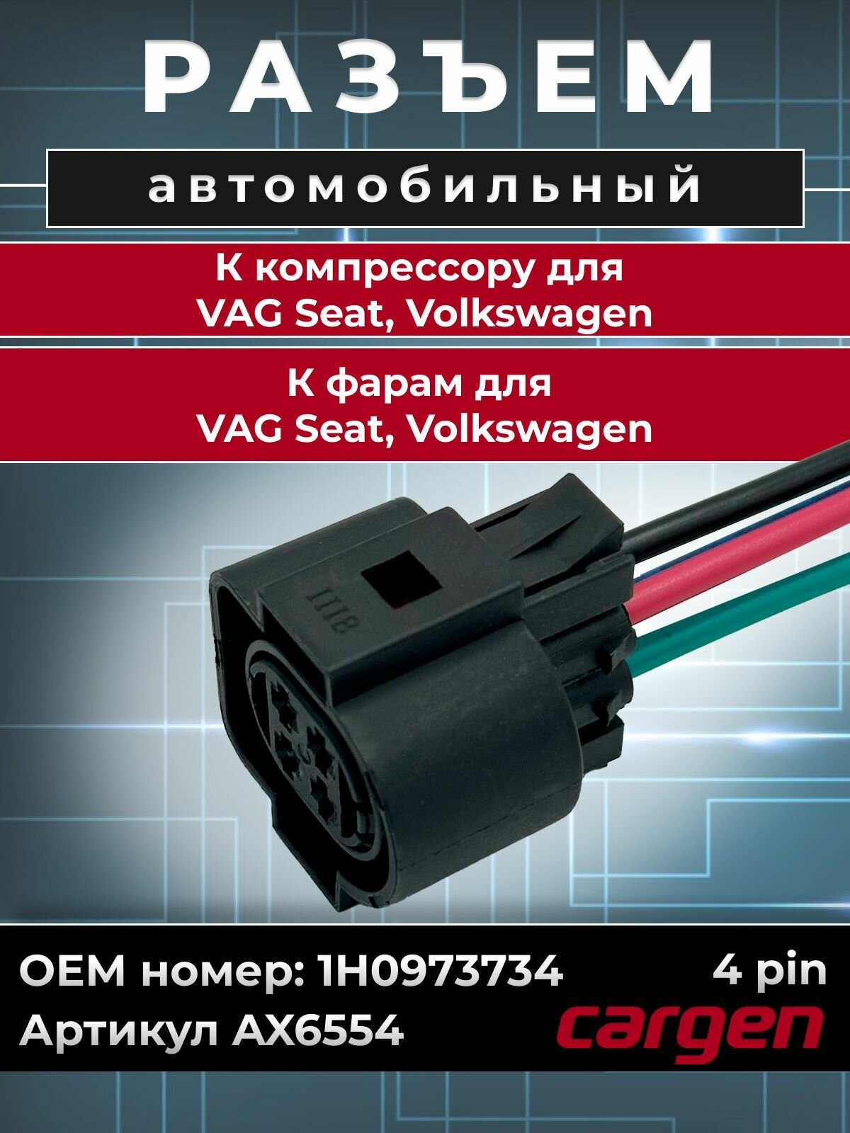 Разъем автомобильный 4 контакта (4 pin) компрессора / Разъем фары для VAG Seat Volkswagen / ВАГ Сеат Фольксваген OEM: 1H0973734