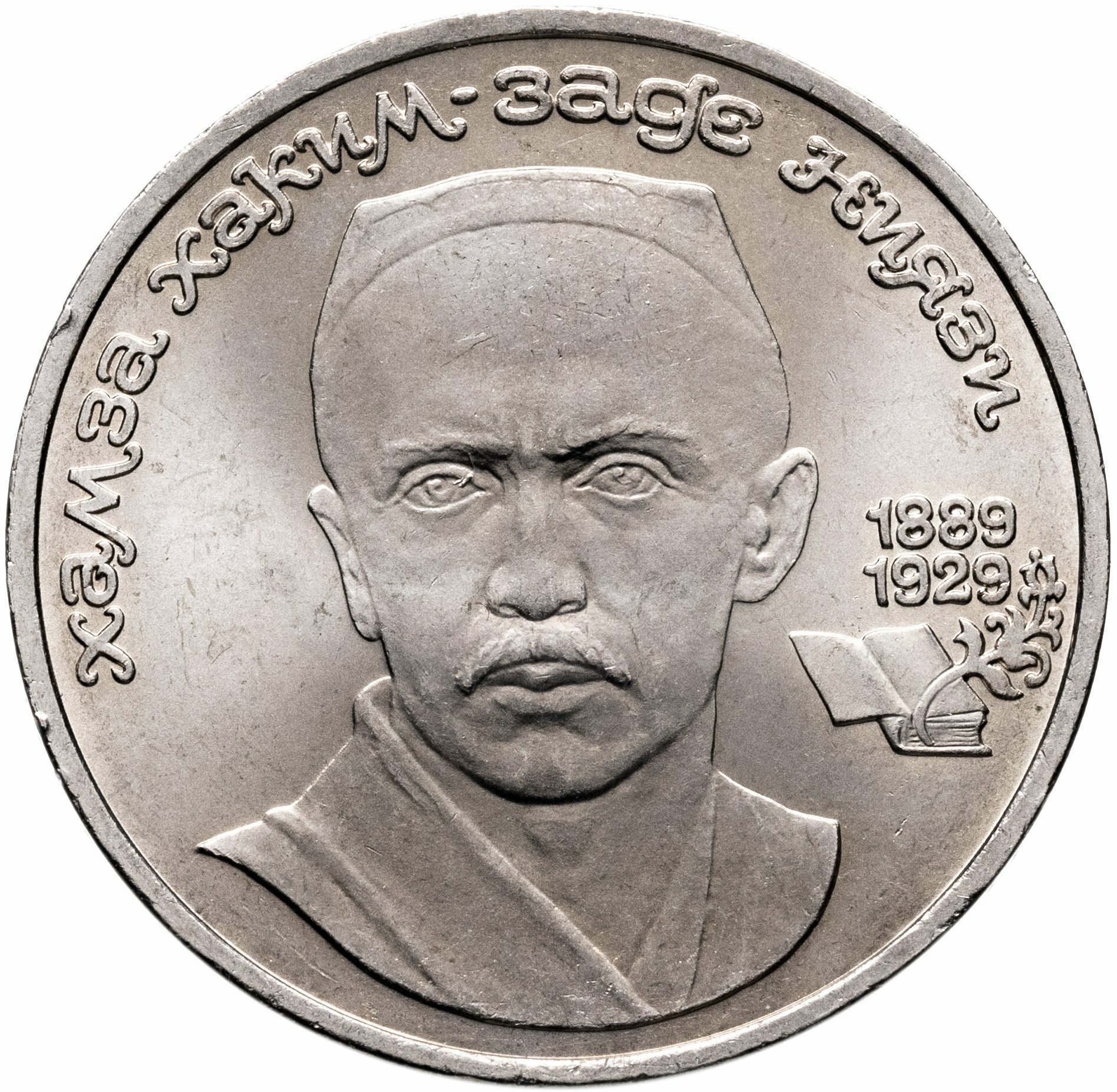 1 рубль 1989 "100 лет со дня рождения Хамзы Ниязи", мешковая сохранность, Мельхиор медь-никель, в сохранности AU-UNC