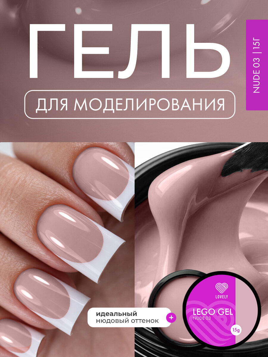 Гель для наращивания ногтей Lovely Nails Lego Gel, розовый, 15 г