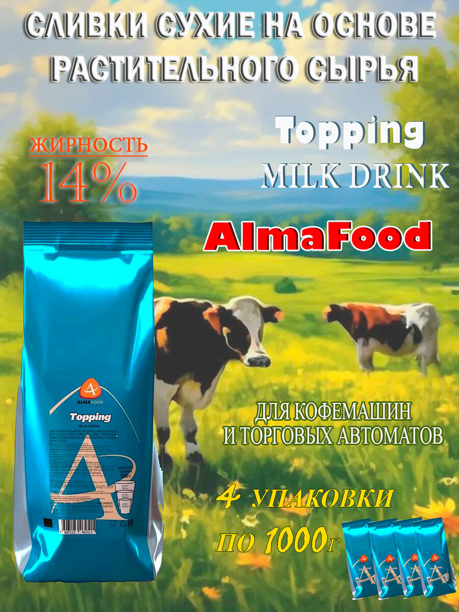 Молочный топпинг "ALMAFOOD MILK DRINK", пакет, 4 шт / 4 кг, растворимый