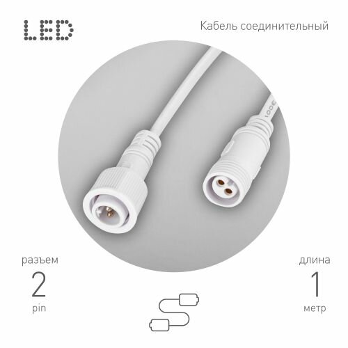 Кабель соединительный для линейного светильника Cable-DCWP-2pin (PP2)-M15-MF-1m 1м Эра Б0064712