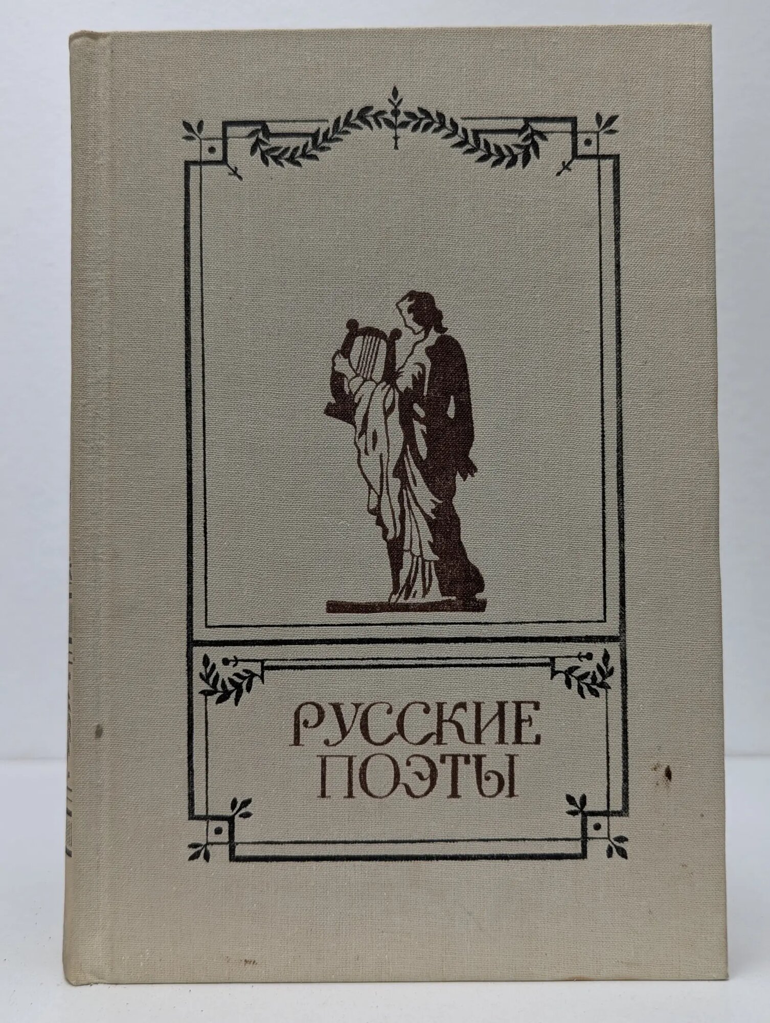 Русские поэты. Антология русской поэзии в 6 томах. Том 1 Сборник 1989