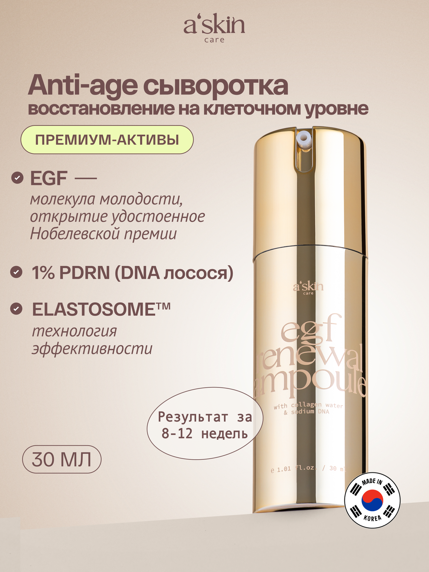 Сыворотка для лица с EGF антивозрастная против морщин a'skin care