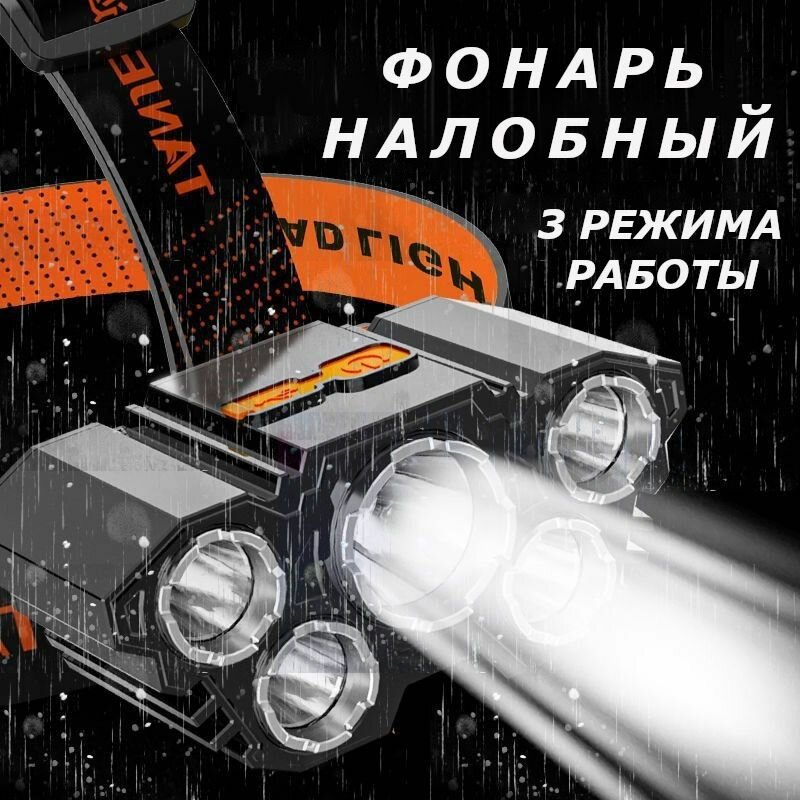 Фонарь налобный, аккумуляторный светодиодный яркий, регулируемый свет, 5 прожекторов, зарядка USB