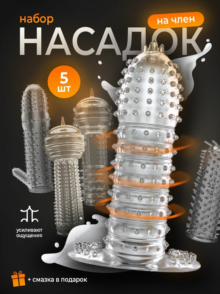 Рельефные насадки на член