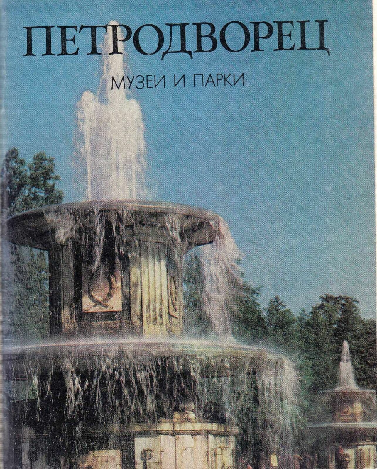 Книга Петродворец. Музеи и парки 1980 , Ленинград Мягкая обл. 64 с. С цв илл