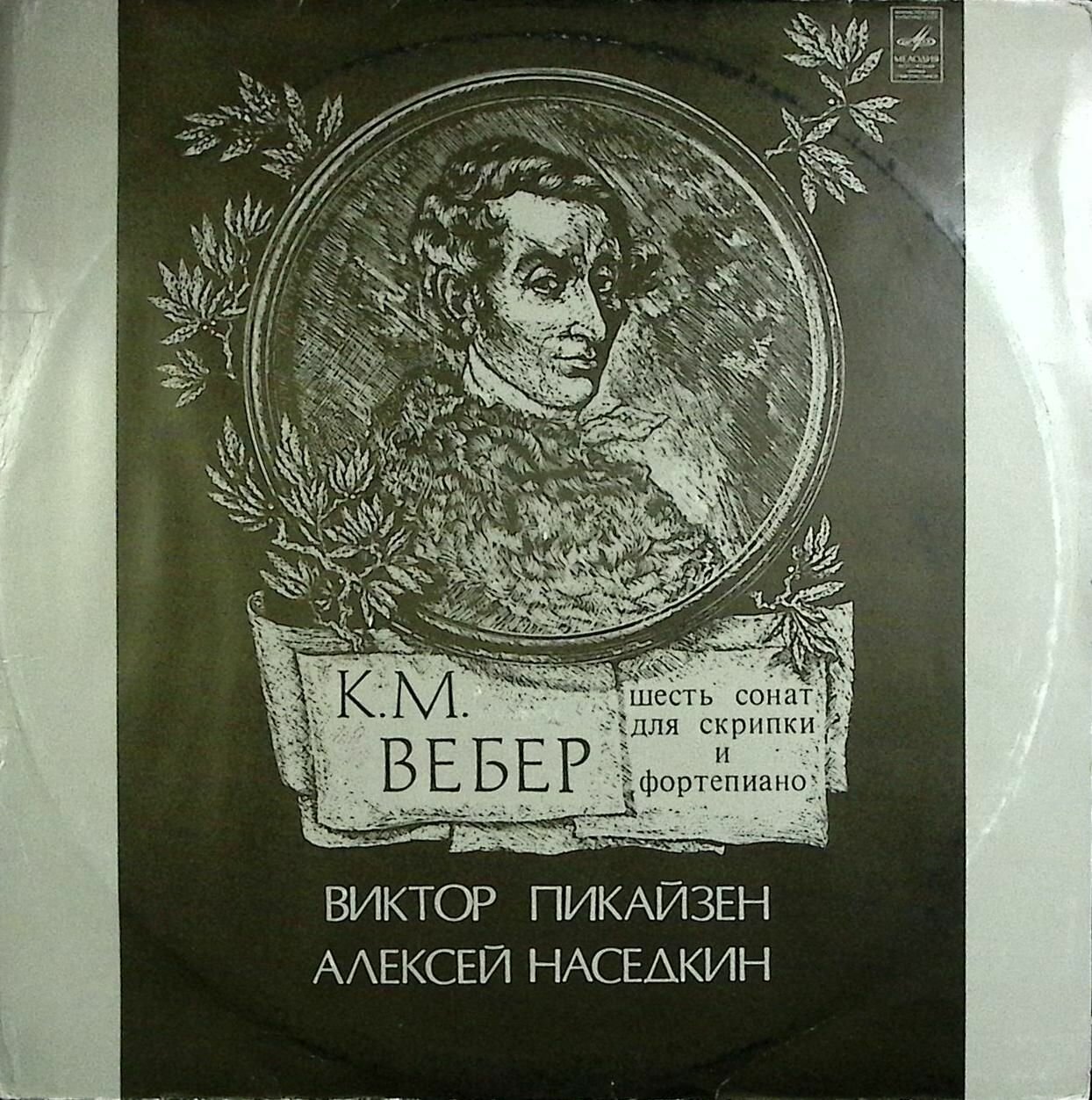 Пластинка виниловая , Шесть сонат для скрипки и фортепиано Мелодия 300 мм. (Сост. отл.)