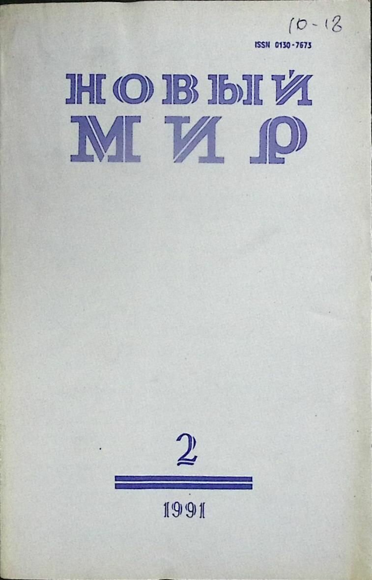 Журнал Новый мир 1991 № 2 Москва Мягкая обл. 272 с. Без илл.