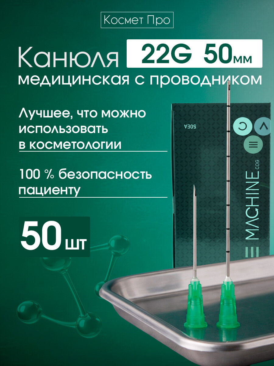 Канюля 22g 50mm - 50 шт