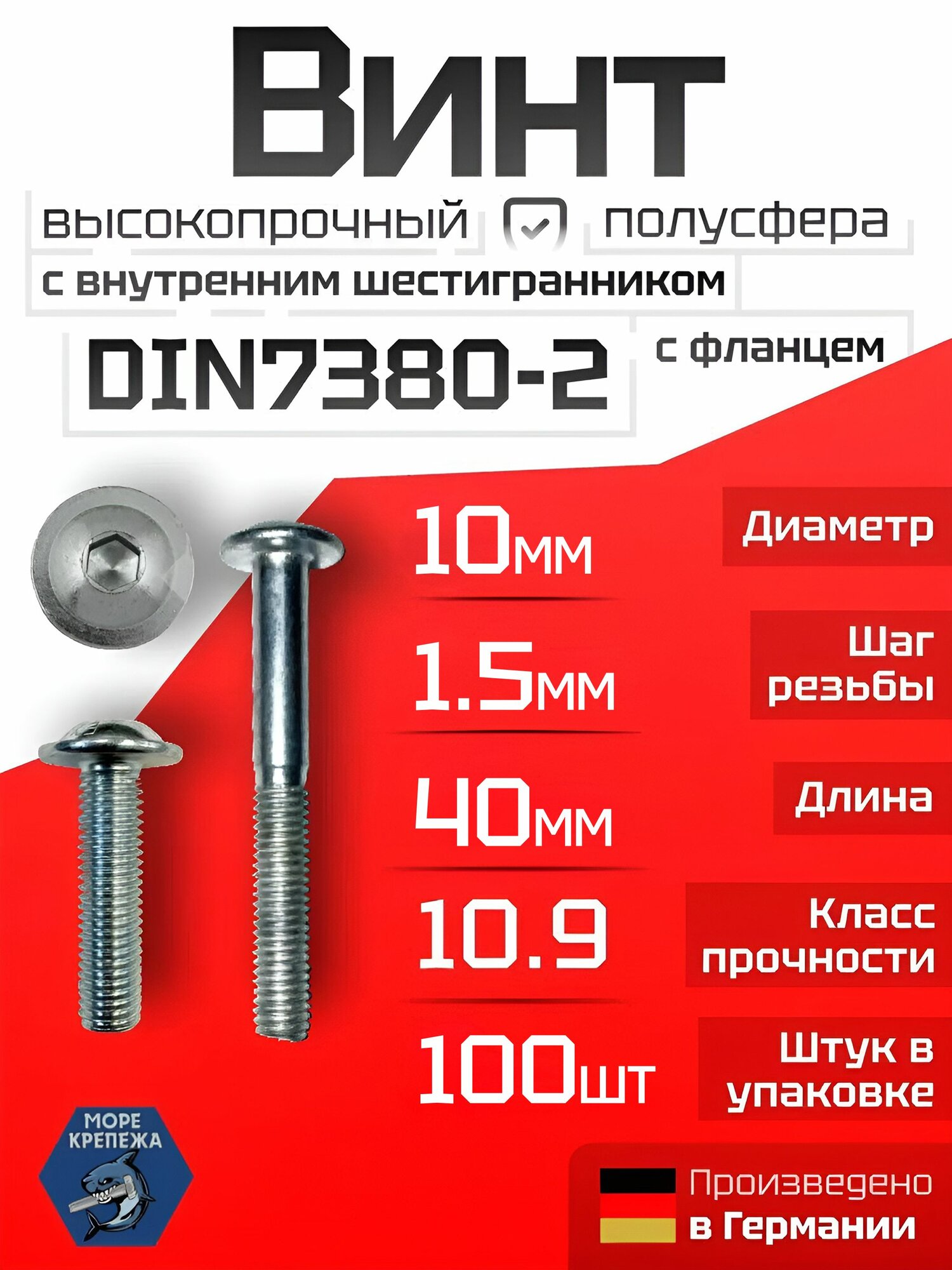 Винт М10 х 40 DIN 7380-2 (ISO 7380-2) с полукруглой головкой (полусфера) и прессшайбой (10.9), 100 шт