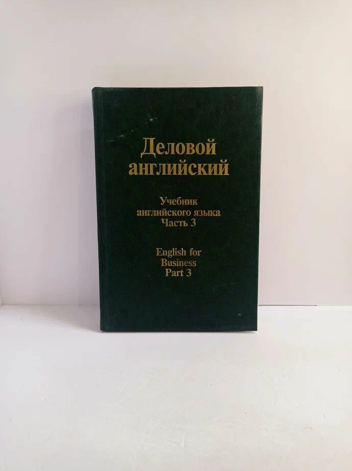 Деловой английский. Учебник английского языка. Часть 3 / English for Business: Part 3