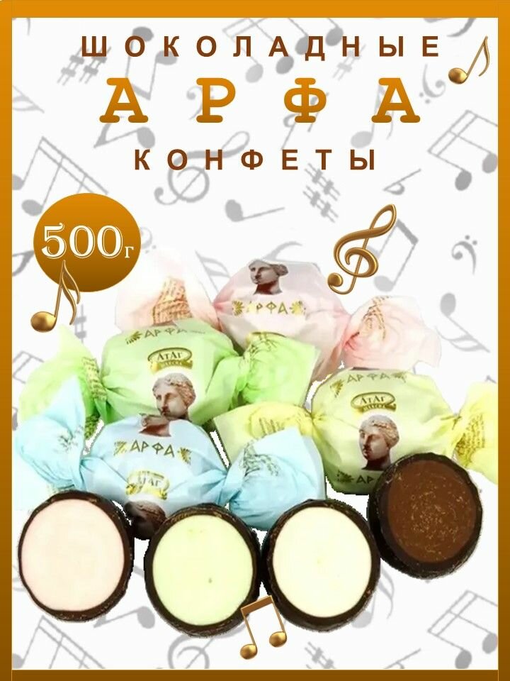 Конфеты шоколадные Арфа 500 г, сливочно-кремовая начинка, с 4 разными вкусами: трюфель, вишня, дюшес, заварной крем