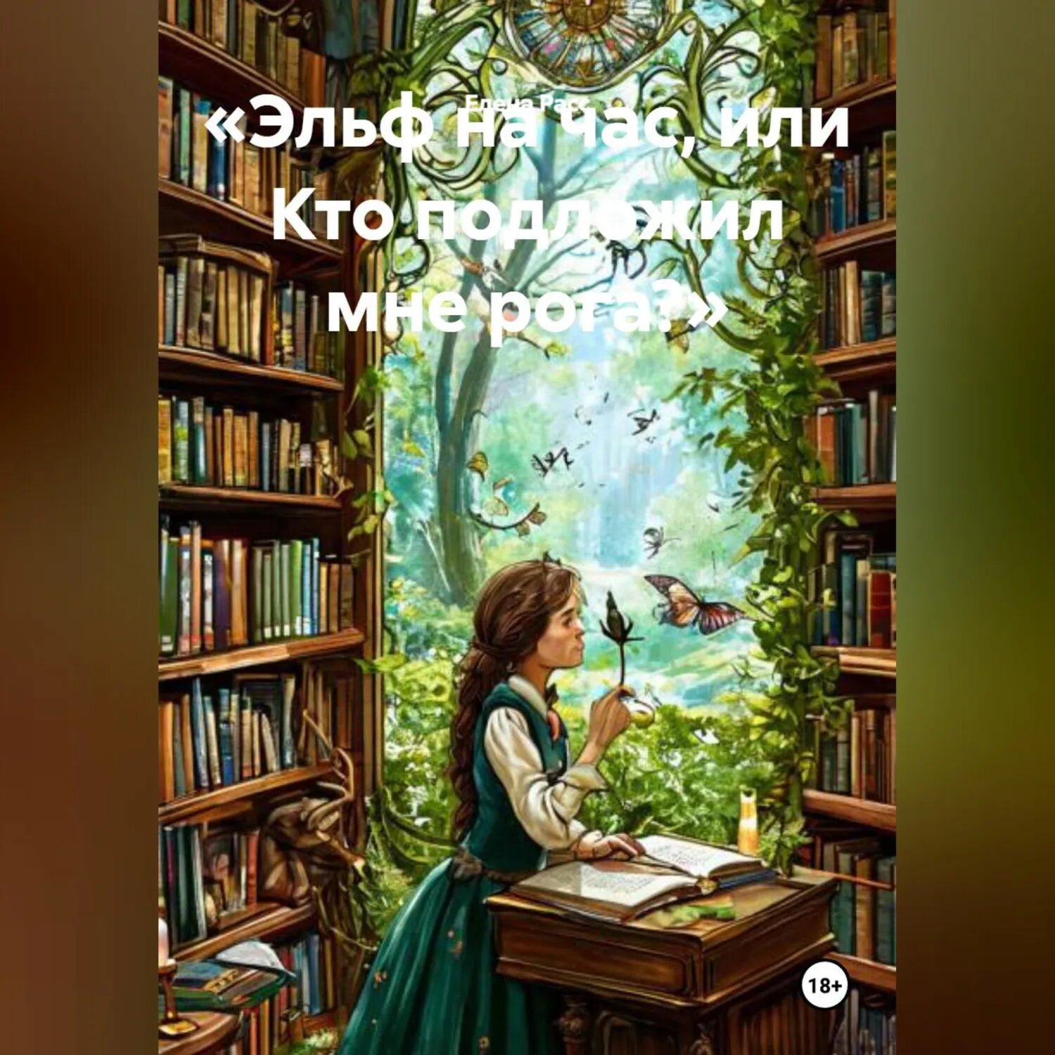 «Эльф на час, или Кто подложил мне рога?» [Аудиокнига]