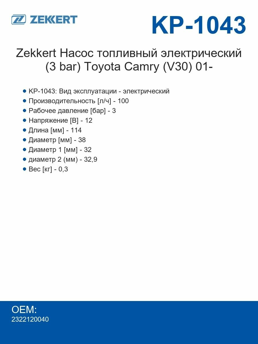 Zekkert Насос топливный электрический (3 bar) Toyota Camry (V30) 01-