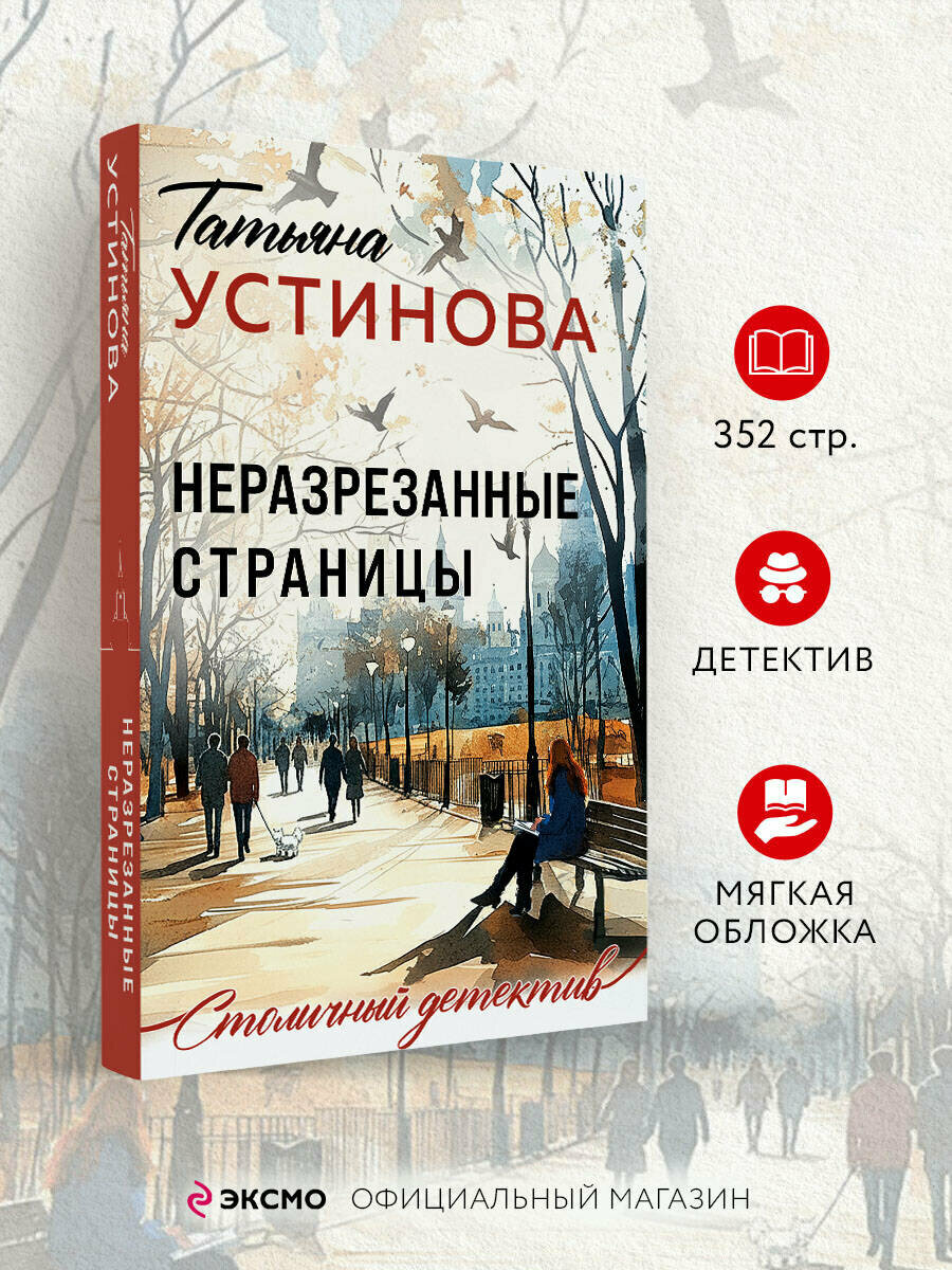 Устинова Т. В. Неразрезанные страницы