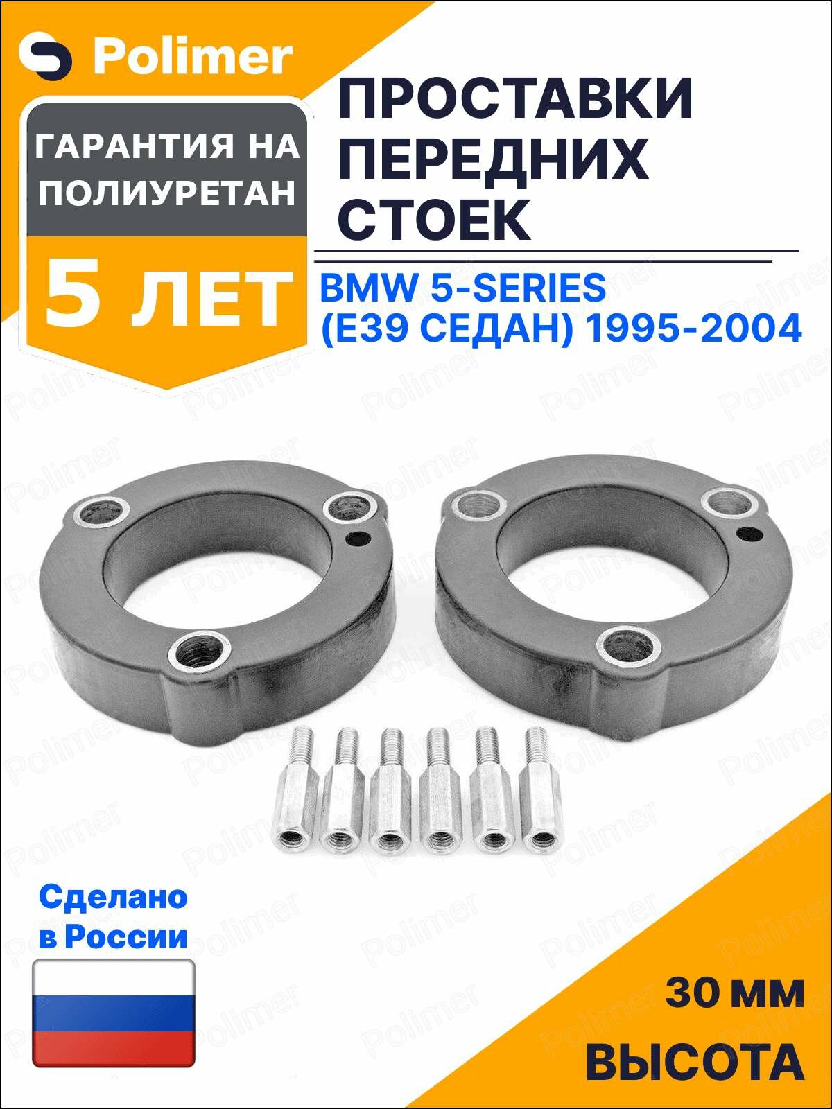 Проставки увеличения клиренса передних стоек для BMW 5-Series (E39 седан) 1995-2004 - полиуретан 30 мм